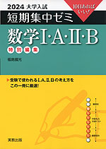 2024 大学入試 短期集中ゼミ 数学I・A・II・B 特別編集 | 実教出版 - 学参ドットコム