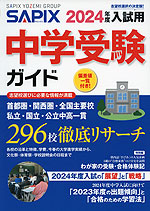 SAPIX（サピックス） 中学受験ガイド 2024年度入試用 | 代々木ライブラリー - 学参ドットコム